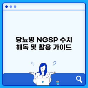 당뇨병 NGSP 수치 해독 및 활용 가이드
